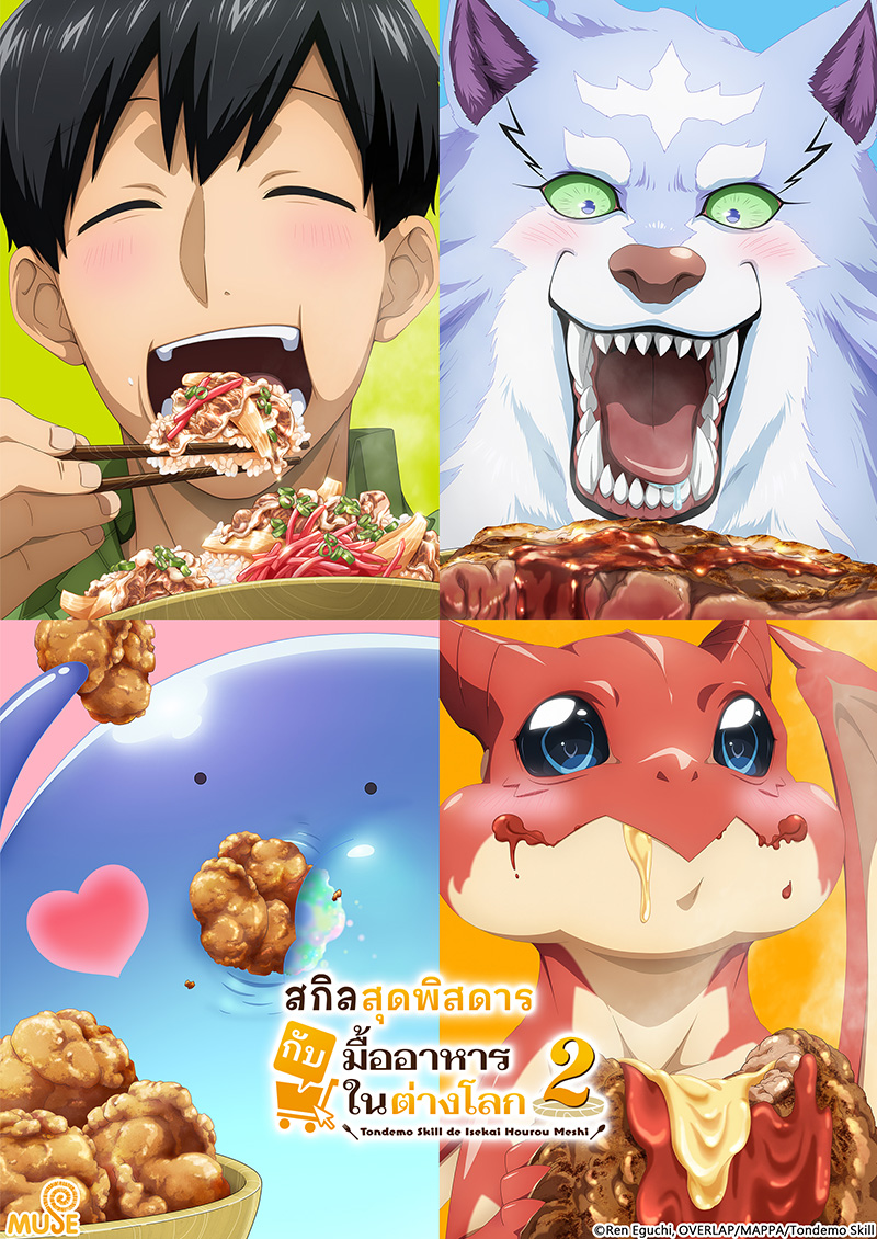สกิลสุดพิสดารกับมื้ออาหารในต่างโลก 2 - EMUSE